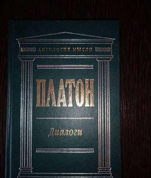Книга Платон. Диалоги
