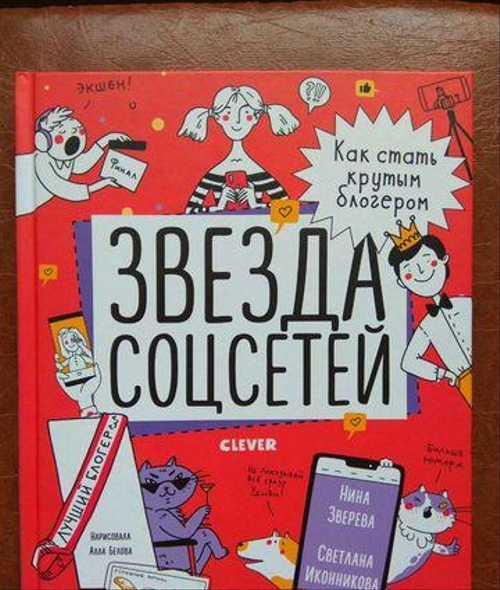 Книга "Звезда соцсетей"