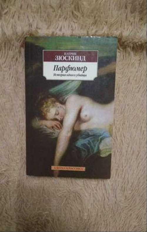 Книга Парфюмер