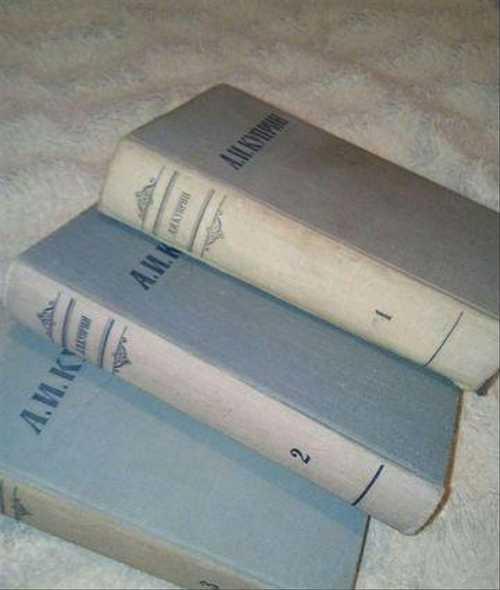 А.И. Куприн собрание сочинений 1954 год. Три тома