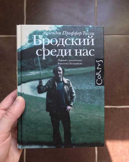 Книга Бродский среди нас’