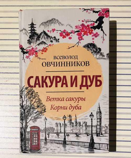 Всеволод Овчинников. Сакура и Дуб
