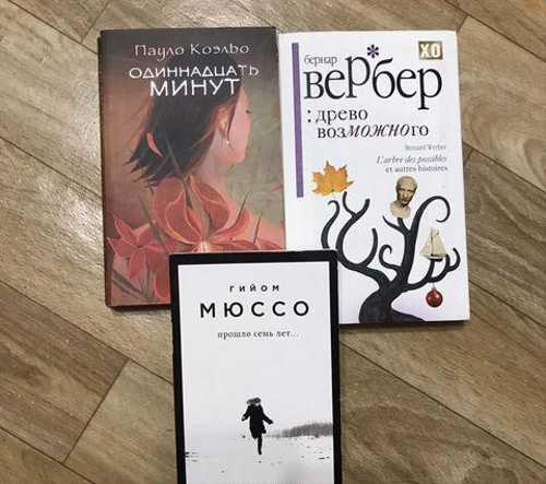 Книги (Коэльо, Вербер, Мюссо)