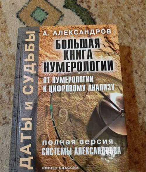 Книги по нумерологии Александрова