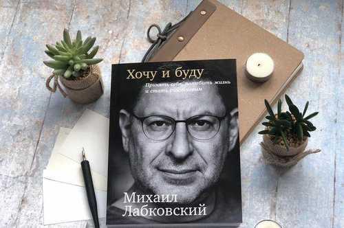 Книга М. Лобковский "Хочу и буду"