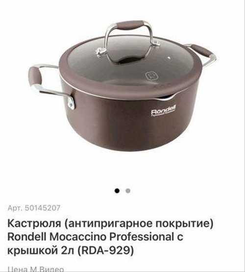 Кастрюля Rondell Mocaccino Pro с крышкой 2л