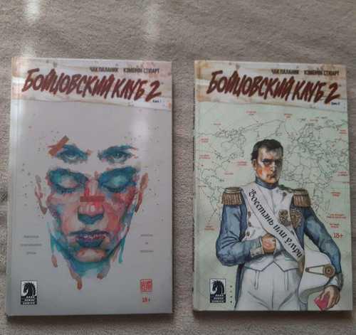 Бойцовский клуб 2. Графический роман. Часть 1 и 2