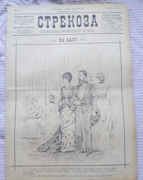 Стрекоза 1885 год юмористический журнал №5