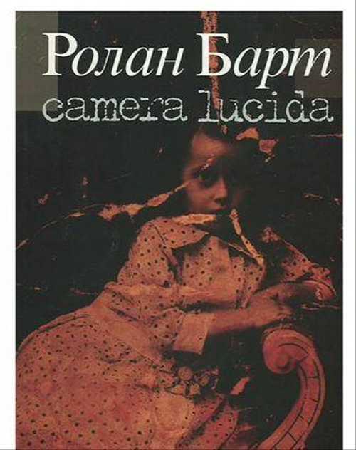 Camera Lucida. Ролан Барт. Комментарий к фотографи