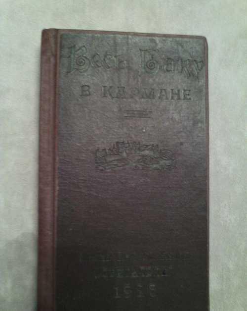 Весь Баку в кармане. справочник 1925 г. торг