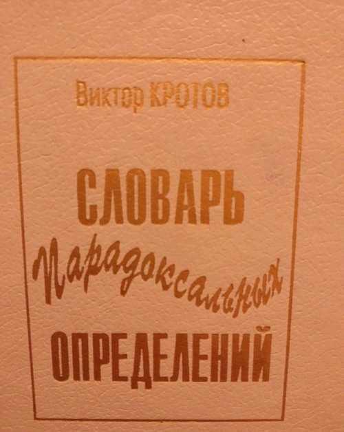 Словарь парадоксальных определений. В.Кротов