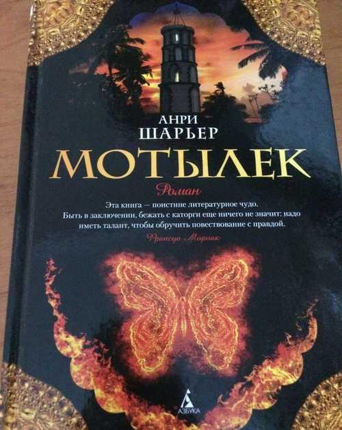 Новая книга Анри Шарьер Мотылек