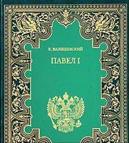 Валишевский К. Собрание сочинений в 11 томах