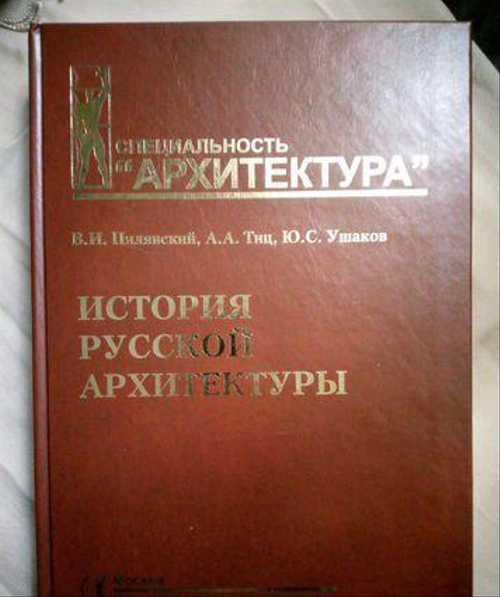 История русской архитектуры пилявский