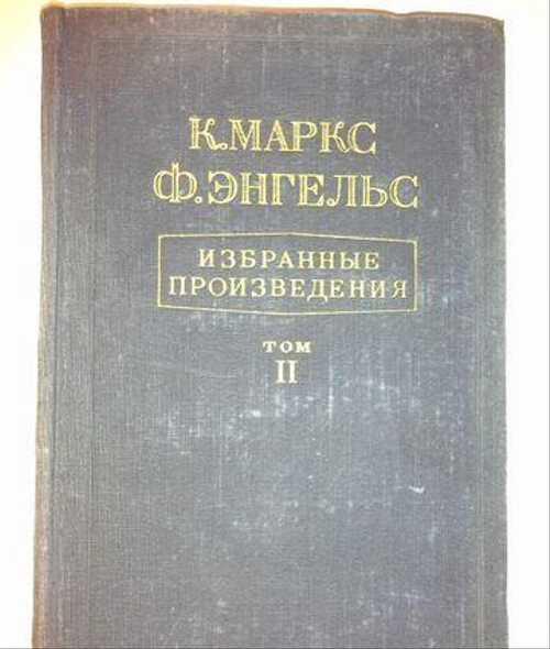 Маркс энгельс том 2. Маркс избранные произведения. Маркс Энгельс избранные произведения в 3х томах. "Маркс Энгельс и славянские языки" Москва Высшая школа 1984.