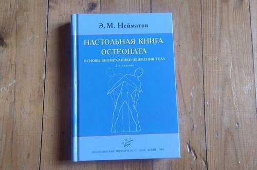 Настольная книга остеопата