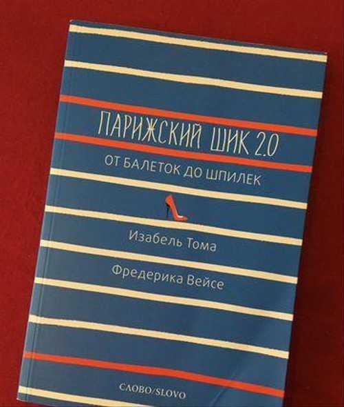 Мода Парижский шик 2.0. от балеток до шпилек Стоим