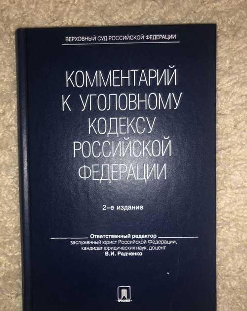Комментарии к ук РФ, ТК РФ, крф