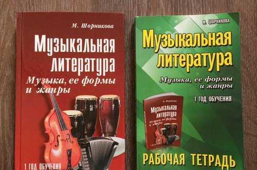 Год обучения шорникова. Шорникова музыкальная литература 1 год. Шорникова музыкальная литература 1 год обучения. Шорникова музыкальная литература 4 год. Учебник по музыкальной литературе 1 год обучения Шорникова.