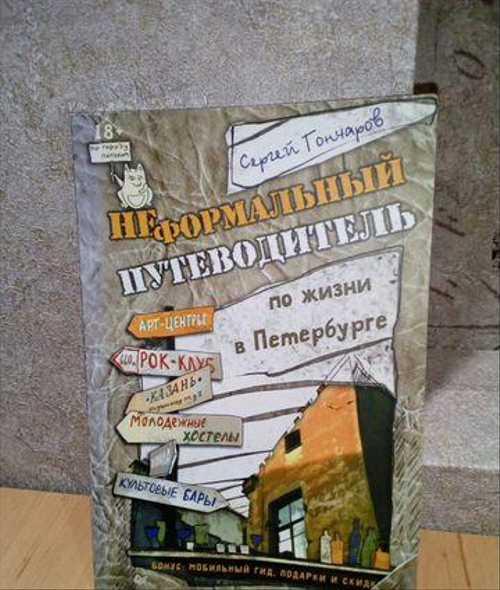 Неформальный путеводитель по жизни по Петербургу