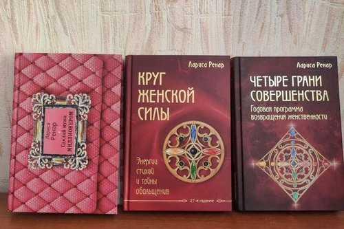 Книги Ларисы Ренар