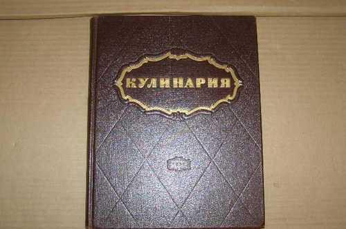 "кулинария".СССР.1960г. Отличное состояние.Редкая