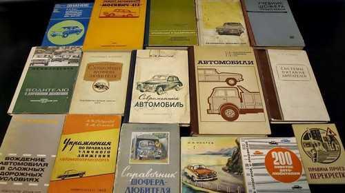 Книги СССР для автомобилистов, автолюбителей