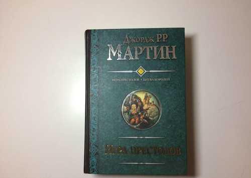 Джордж Р.Р. Мартин Игра Престолов