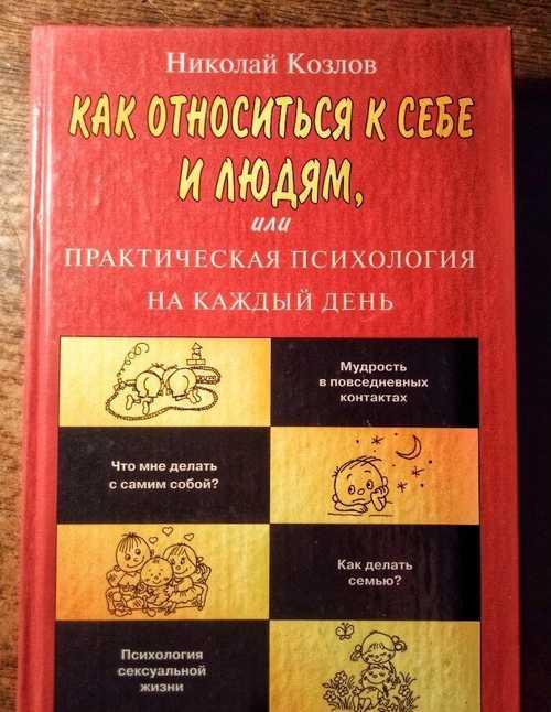 Николай Козлов "Как относиться к себе и людям."