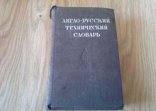 Русско английский технический. Словарь англо-русский те. Технический словарь. Технические слова. Инженерный словарь.