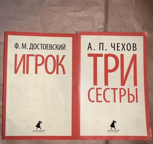 Сестры достоевского. Три года Чехов. Игрок Достоевский. Сестра Достоевского. Достоевский игрок сколько страниц.