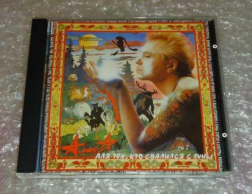 Алиса кинчев CD Moroz Для тех кто свалился с Луны