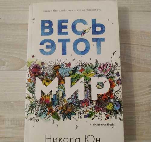 "весь этот мир"бестселлер, дебютный роман;