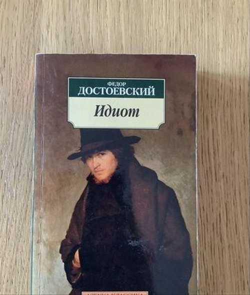 The idiot fyodor dostoevsky book read. Идиот преступление и наказание.