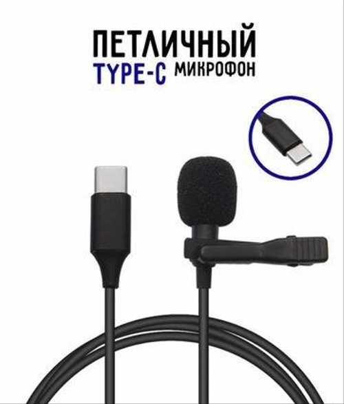 Микрофон петличный проводной петличка Type C