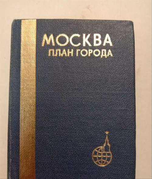 Москва план города. СССР