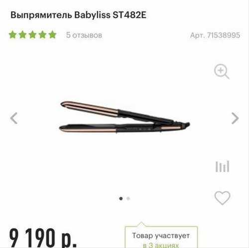 Выпрямитель babyliss ST482E