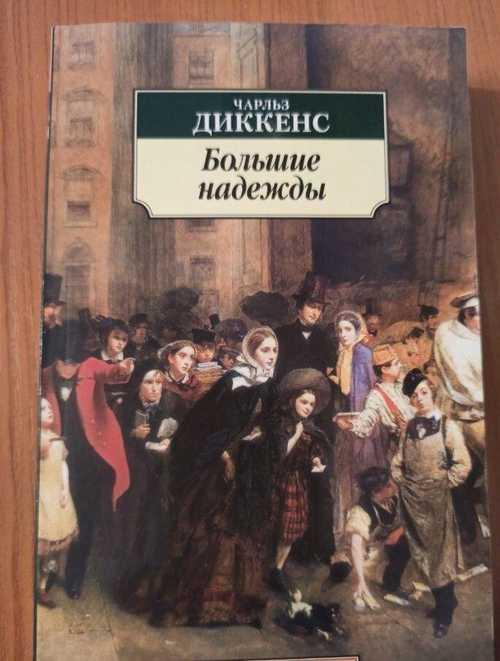 Книга Чарльз Диккенс "Большие надежды"