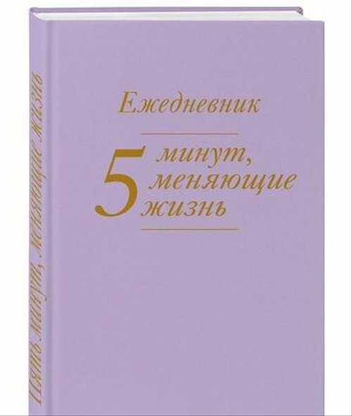 Ежедневник "5 минут, меняющие жизнь"