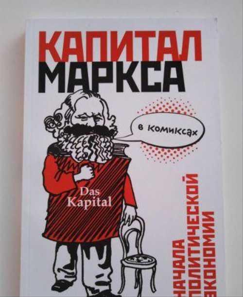 "Капитал Маркса в комиксах", Дэвид Смит, Фил Эванс