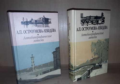 Остроумова-Лебедева А. Автобиографические записки