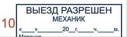 Штамп медика на путевом листе образец 2022