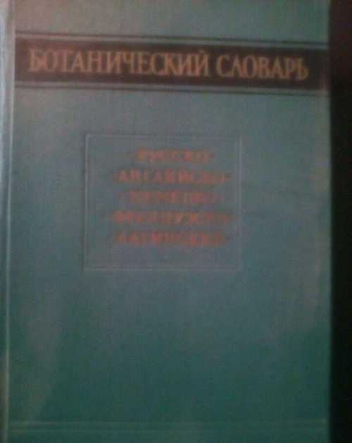 Ботанический словарь. Русско-ангийско-немецко-фран