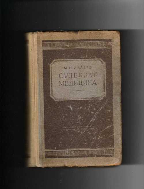 М.И. Авдеев. Судебная медицина. 1949
