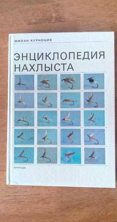 Книга Энциклопедия Нахлыста