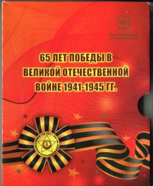 Набор монет 2010г. спмд 65 лет победы
