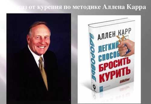 Ален Карр книги, легкий способ бросить курить