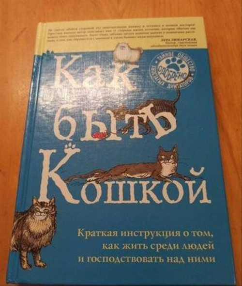 Книга Как быть кошкой