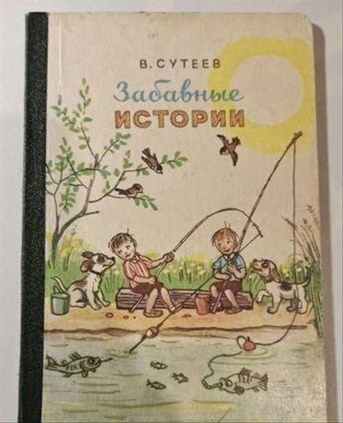 Книги В. Сутеев и другие