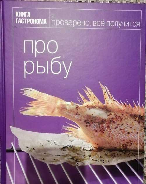 Вслед за крупными гастрономом все другие. Книги про рыб. Кулинарная книга о рыбе. Книга гастронома. Обложки книг с рыбами.